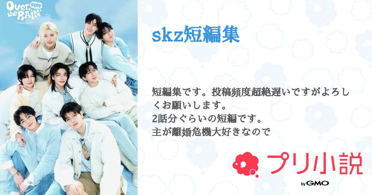 skz短編集 - 全6話 【連載中】（あお @リクエスト募集中さんの小説） | 無料スマホ夢小説ならプリ小説 byGMO